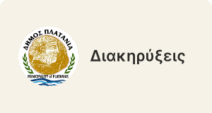 Αρχική - Δήμος Πλατανιάς