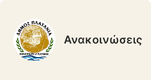 Αρχική - Δήμος Πλατανιάς