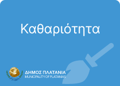 Καθαριότητα - Δήμος Πλατανιάς