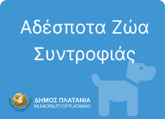 Αδέσποτα Ζώα Συντροφιάς - Δήμος Πλατανιάς