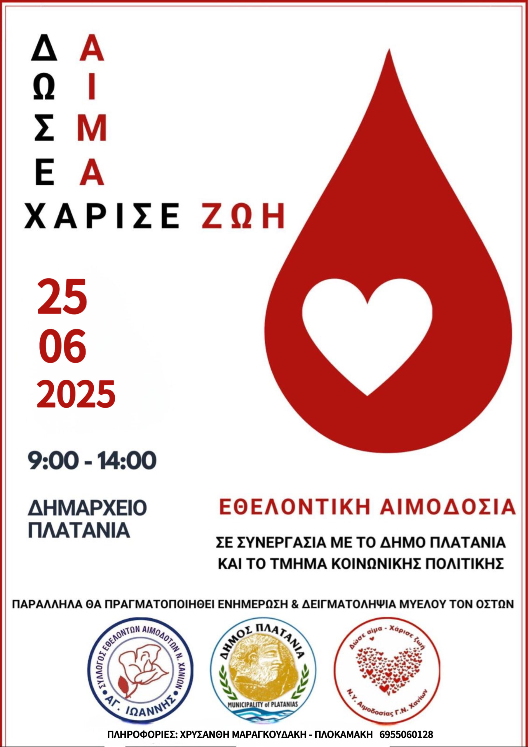 Εθελοντική Αιμοδοσία στο Δημαρχείο Πλατανιά - Δήμος Πλατανιάς